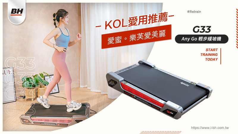 BH G33 AnyGo輕步緩坡機｜愛蜜。樂芙愛美麗 有感推薦 BLADEZ SPORTS