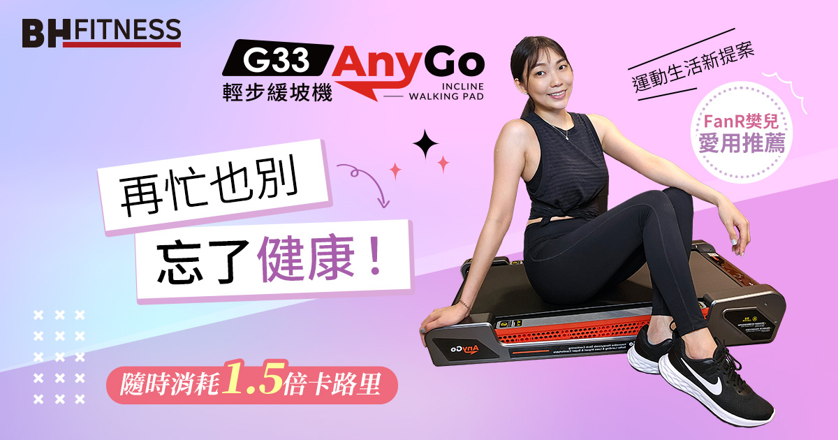 FanR樊兒推推 運動&工作效率都提升 居家智能運動組合｜BH G33 AnyGo輕步緩坡機&三節式電動升降桌 BLADEZ SPORTS