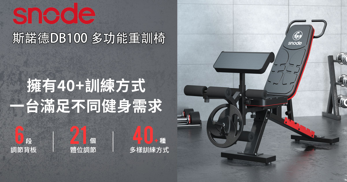 【Snode】DB100 多功能重量訓練椅 BLADEZ SPORTS