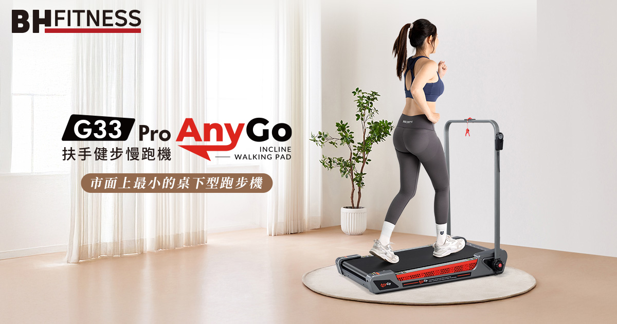 【BH】G33 Pro Any Go 扶手健步慢跑機 BLADEZ SPORTS